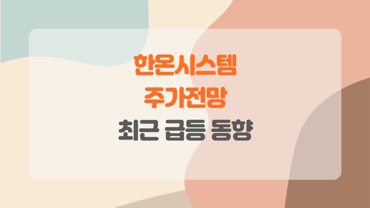 한온시스템 주가전망, 2026년 7000원 갈까 투자자들 난리