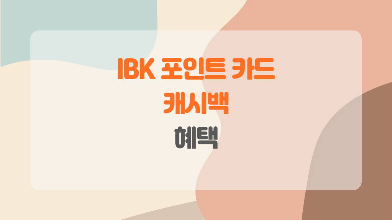 IBK포인트카드 캐시백 혜택, 제대로 활용하는 꿀팁 공개!