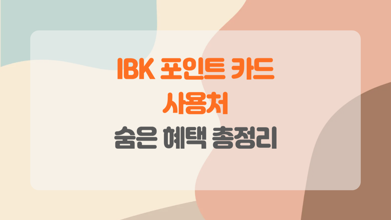IBK포인트 카드 200% 활용법, 사용처와 숨은 혜택 총정리!