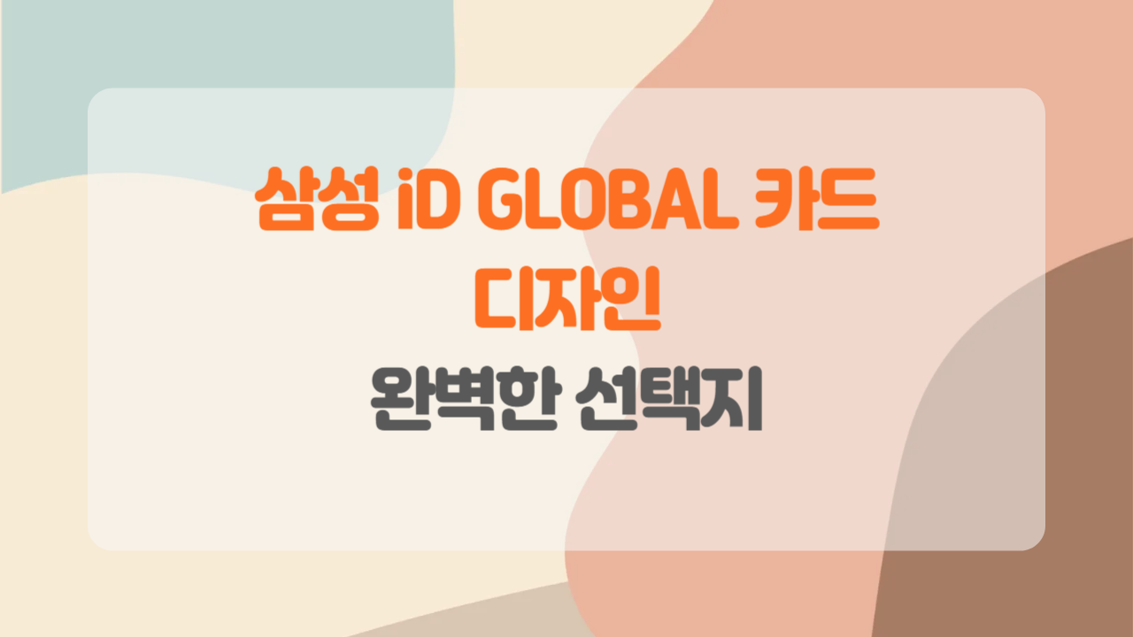 삼성 iD Global 카드, 디자인부터 혜택까지 완벽한 선택지!