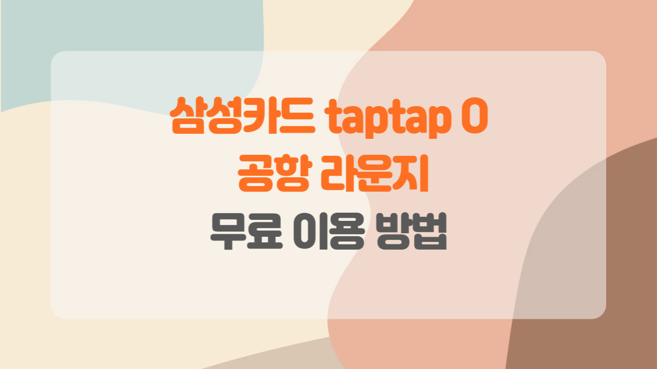삼성카드 TapTap O로 공항 라운지 무료로 이용하는 방법